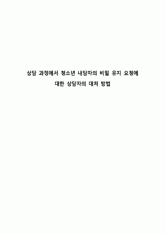 상담 과정에서 청소년 내담자의 비밀 유지 요청에 대한 상담자의 대처 방법