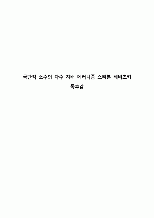극단적 소수의 다수 지배 메커니즘 스티븐 레비츠키 독후감