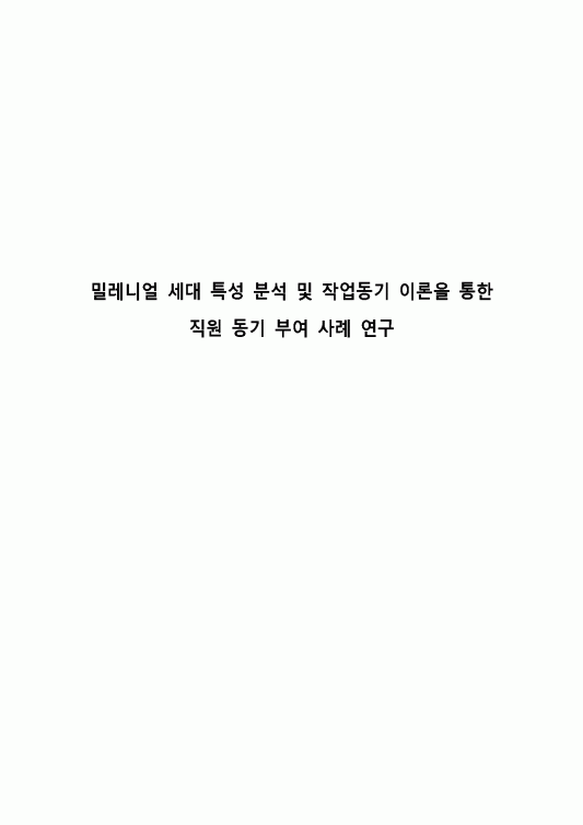 밀레니얼 세대 특성 분석 및 작업동기 이론을 통한 직원 동기 부여 사례 연구