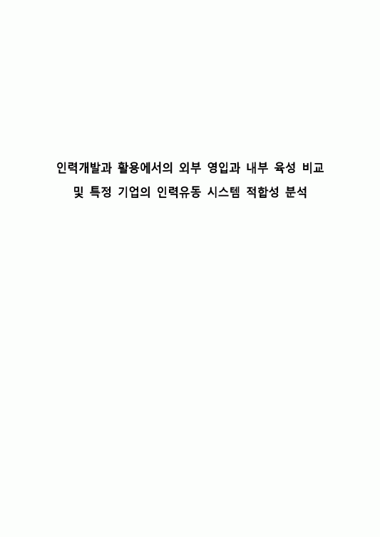 인력개발과 활용에서의 외부 영입과 내부 육성 비교 및 특정 기업의 인력유동 시스템 적합성 분석