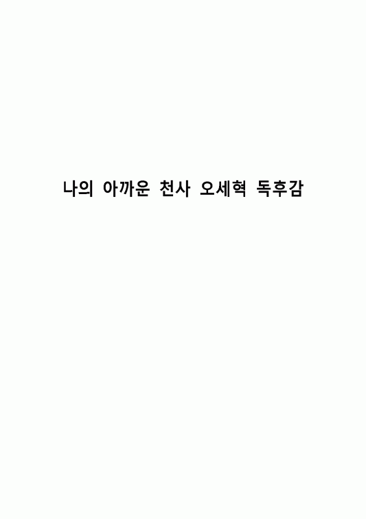 나의 아까운 천사 오세혁 독후감
