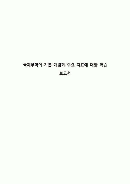 국제무역의 기본 개념과 주요 지표에 대한 학습 보고서