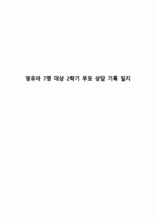 영유아 7명 대상 2학기 부모 상담 기록 일지
