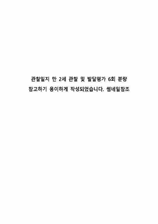 관찰일지 만 2세 관찰 및 발달평가 6회 분량 참고하기 용이하게 작성되었습니다. 썸네일참조