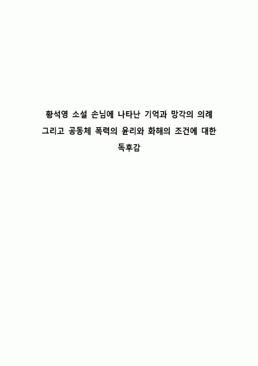 황석영 소설 손님에 나타난 기억과 망각의 의례 그리고 공동체 폭력의 윤리와 화해의 조건에 대한 독후감