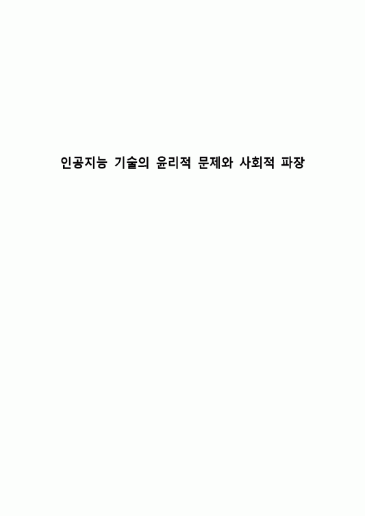 인공지능 기술의 윤리적 문제와 사회적 파장