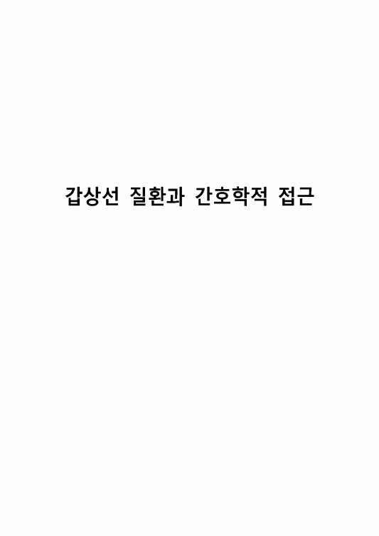 갑상선 질환과 간호학적 접근