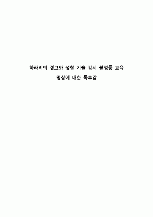 하라리의 경고와 성찰 기술 감시 불평등 교육 명상에 대한 독후감
