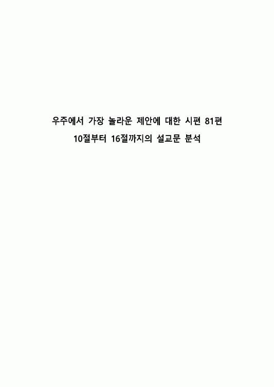 우주에서 가장 놀라운 제안에 대한 시편 81편 10절부터 16절까지의 설교문 분석