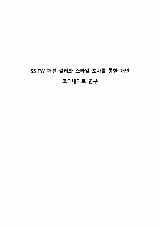 SS FW 패션 컬러와 스타일 조사를 통한 개인 코디네이트 연구