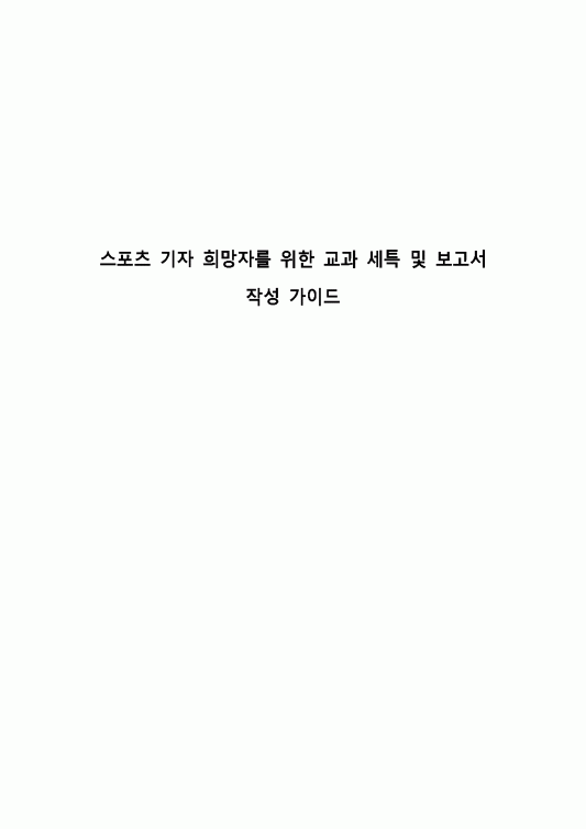 스포츠 기자 희망자를 위한 교과 세특 및 보고서 작성 가이드