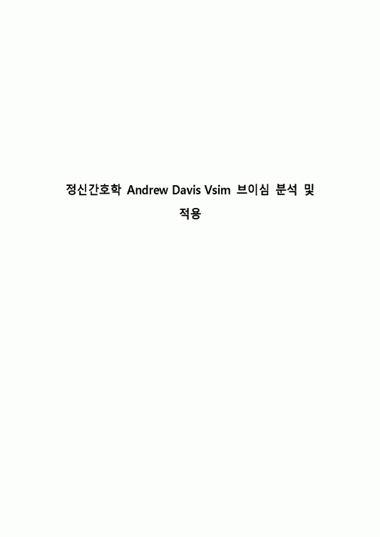 정신간호학 Andrew Davis Vsim 브이심 분석 및 적용