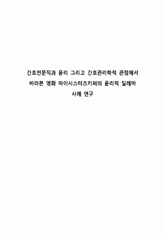 간호전문직과 윤리 그리고 간호관리학적 관점에서 바라본 영화 마이시스터즈키퍼의 윤리적 딜레마 사례 연구