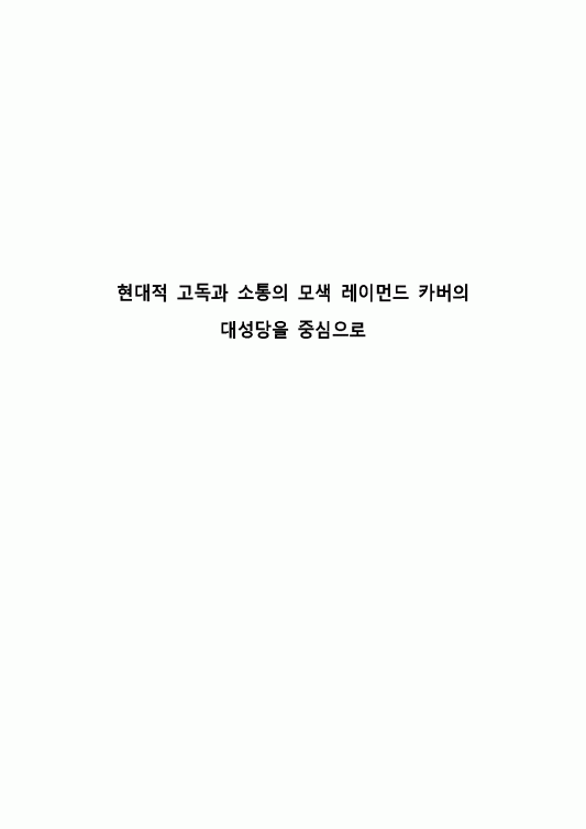 현대적 고독과 소통의 모색 레이먼드 카버의 대성당을 중심으로