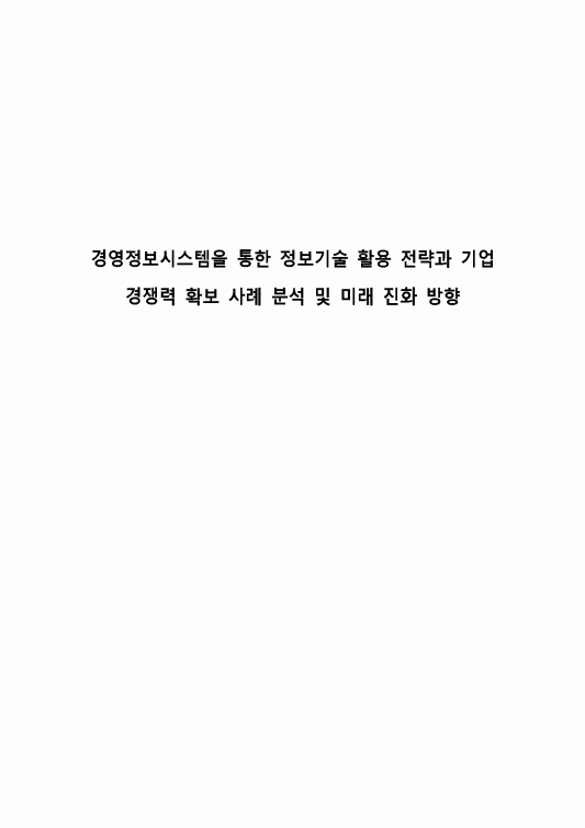 경영정보시스템을 통한 정보기술 활용 전략과 기업 경쟁력 확보 사례 분석 및 미래 진화 방향