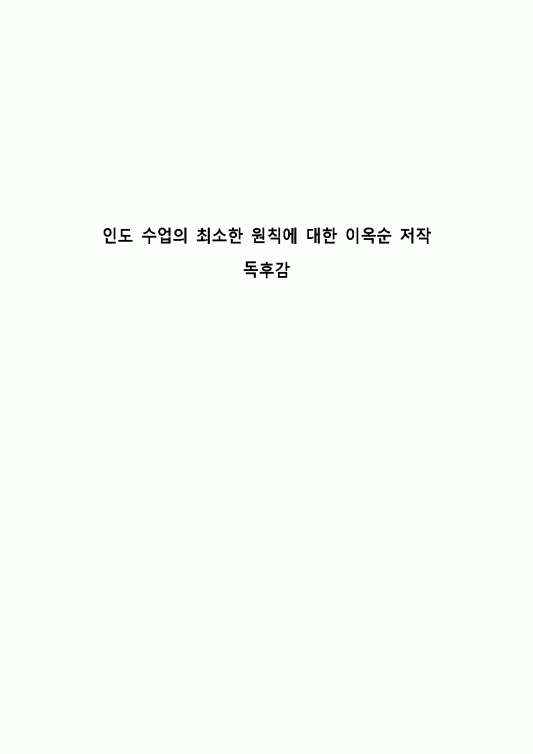 인도 수업의 최소한 원칙에 대한 이옥순 저작 독후감