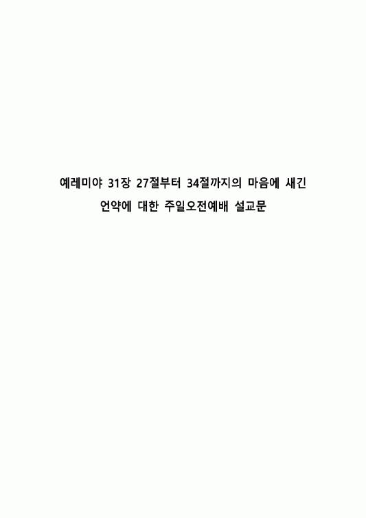 예레미야 31장 27절부터 34절까지의 마음에 새긴 언약에 대한 주일오전예배 설교문