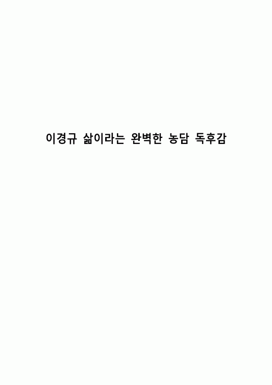 이경규 삶이라는 완벽한 농담 독후감