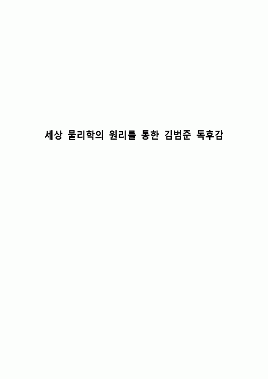 세상 물리학의 원리를 통한 김범준 독후감