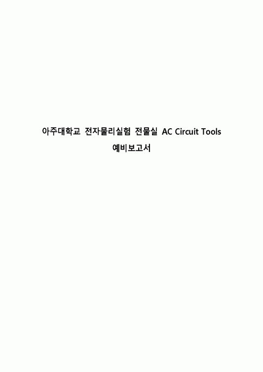 아주대학교 전자물리실험 전물실 AC Circuit Tools 예비보고서