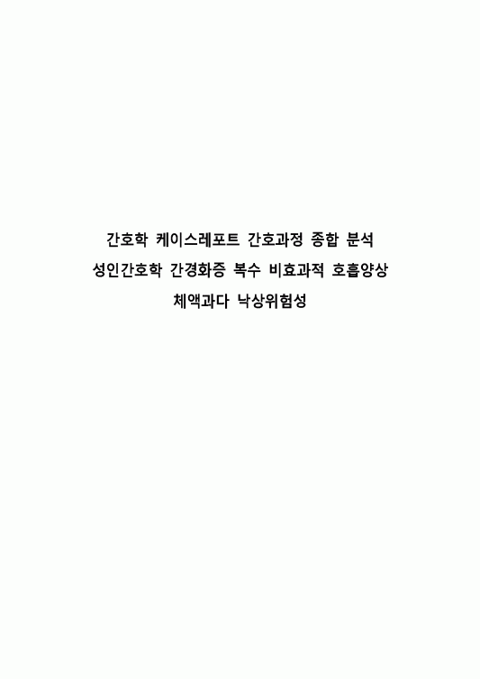 간호학 케이스레포트 간호과정 종합 분석 성인간호학 간경화증 복수 비효과적 호흡양상 체액과다 낙상위험성