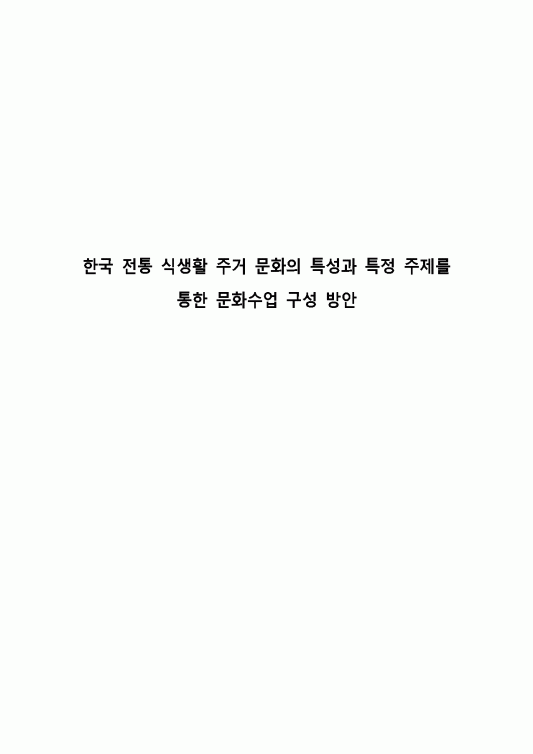 한국 전통 식생활 주거 문화의 특성과 특정 주제를 통한 문화수업 구성 방안