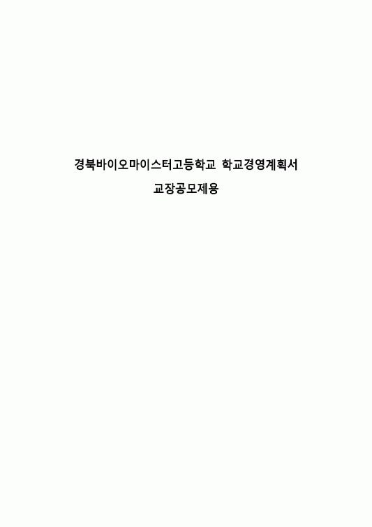 경북바이오마이스터고등학교 학교경영계획서 교장공모제용