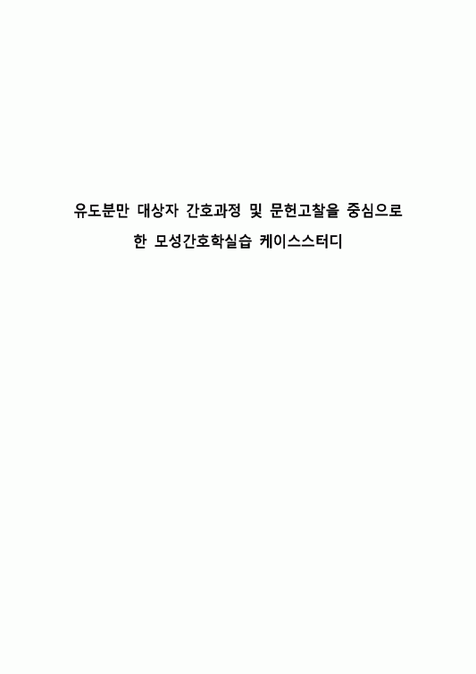 유도분만 대상자 간호과정 및 문헌고찰을 중심으로 한 모성간호학실습 케이스스터디