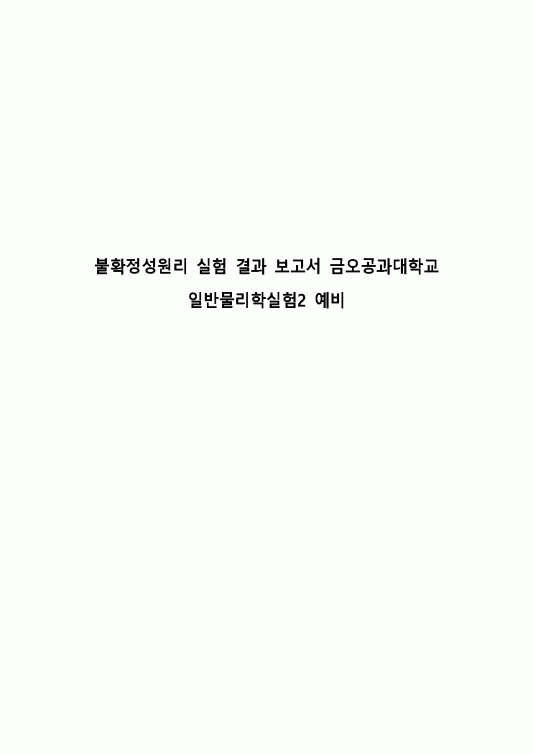 불확정성원리 실험 결과 보고서 금오공과대학교 일반물리학실험2 예비