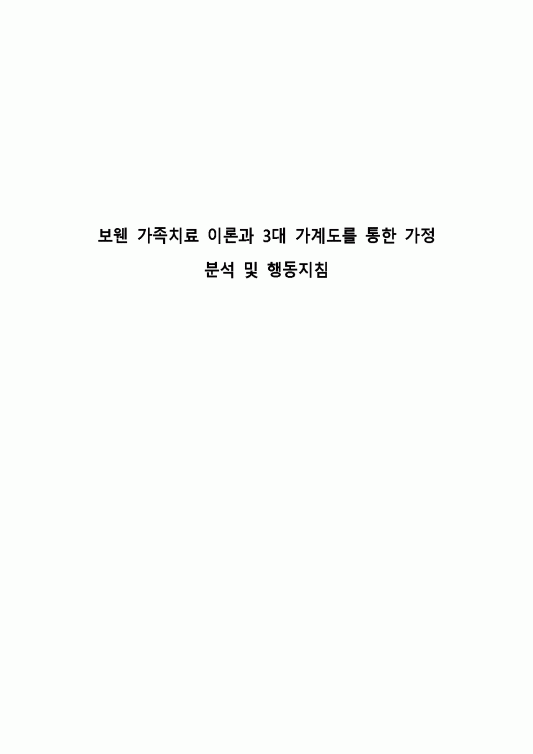 보웬 가족치료 이론과 3대 가계도를 통한 가정 분석 및 행동지침