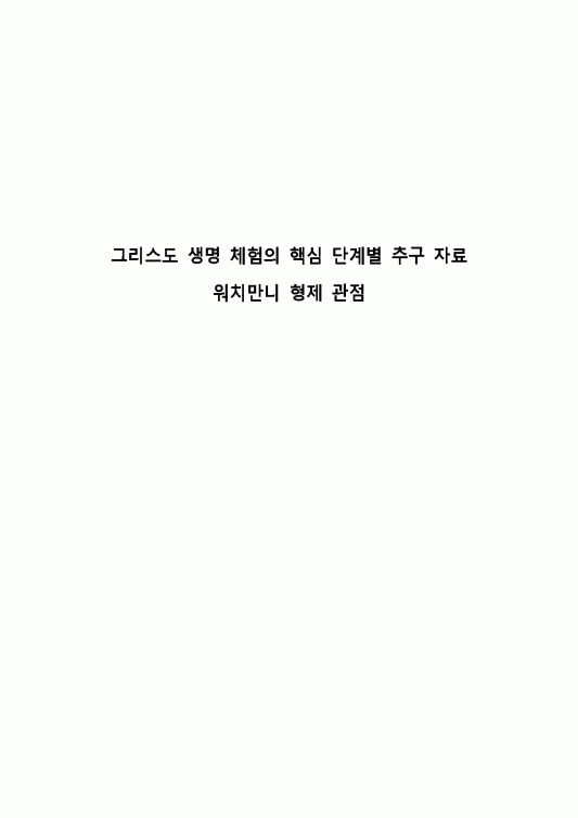 그리스도 생명 체험의 핵심 단계별 추구 자료 워치만니 형제 관점