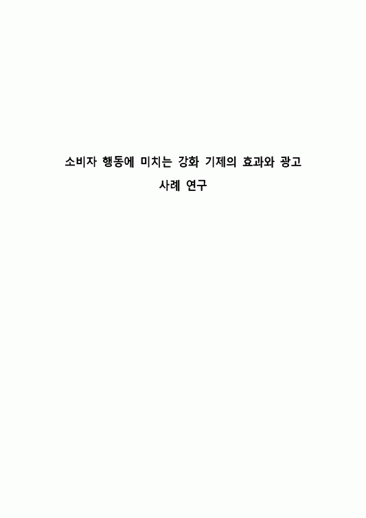 소비자 행동에 미치는 강화 기제의 효과와 광고 사례 연구