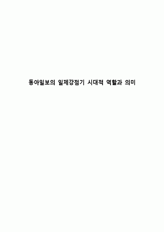 동아일보의 일제강점기 시대적 역할과 의미