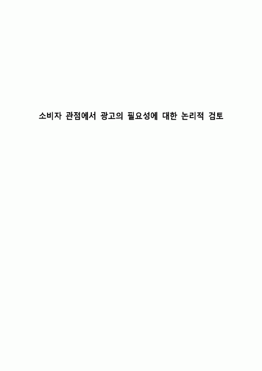 소비자 관점에서 광고의 필요성에 대한 논리적 검토