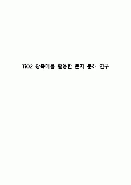 TiO2 광촉매를 활용한 분자 분해 연구