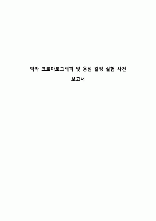 박막 크로마토그래피 및 용점 결정 실험 사전 보고서