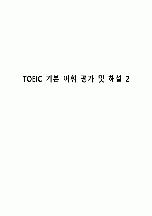 TOEIC 기본 어휘 평가 및 해설 2