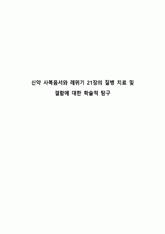 신약 사복음서와 레위기 21장의 질병 치료 및 결함에 대한 학술적 탐구
