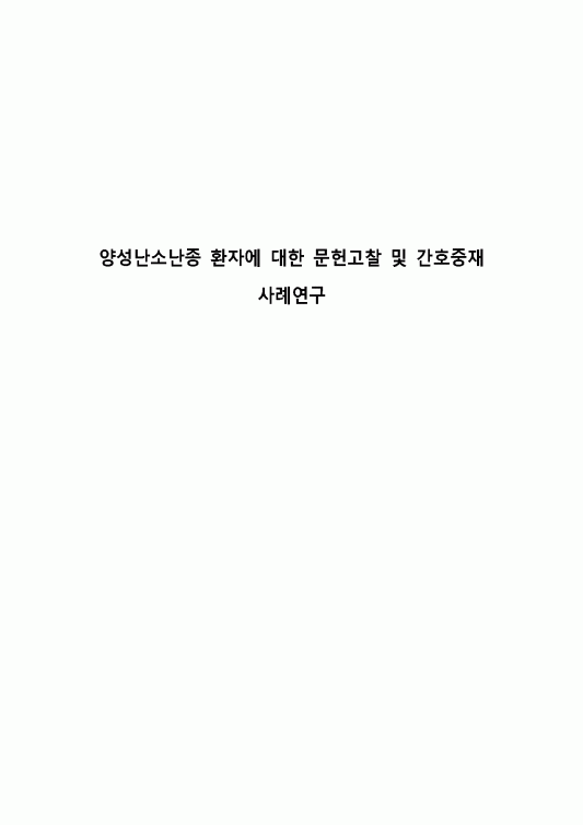 양성난소난종 환자에 대한 문헌고찰 및 간호중재 사례연구