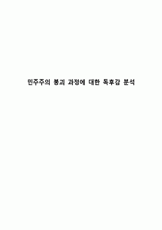 민주주의 붕괴 과정에 대한 독후감 분석