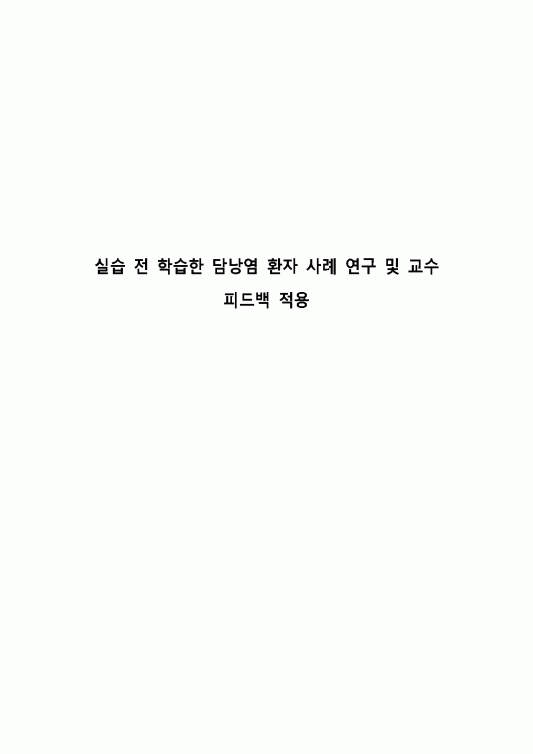 실습 전 학습한 담낭염 환자 사례 연구 및 교수 피드백 적용