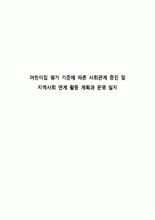어린이집 평가 기준에 따른 사회관계 증진 및 지역사회 연계 활동 계획과 운영 일지