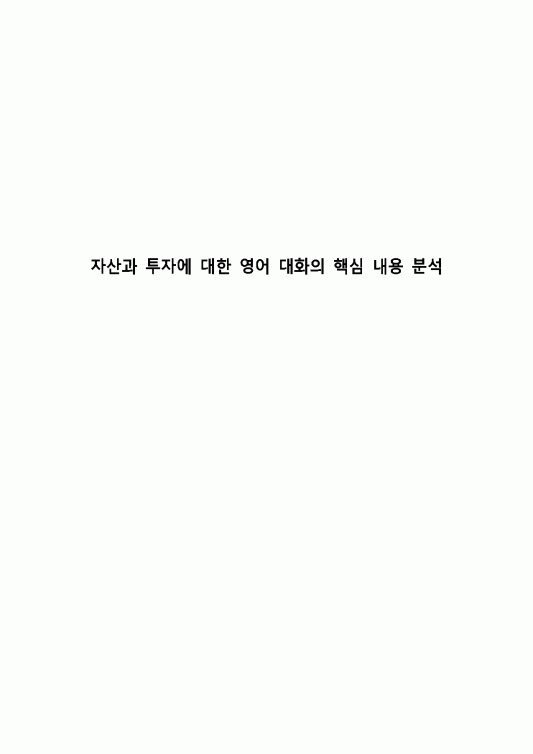 자산과 투자에 대한 영어 대화의 핵심 내용 분석