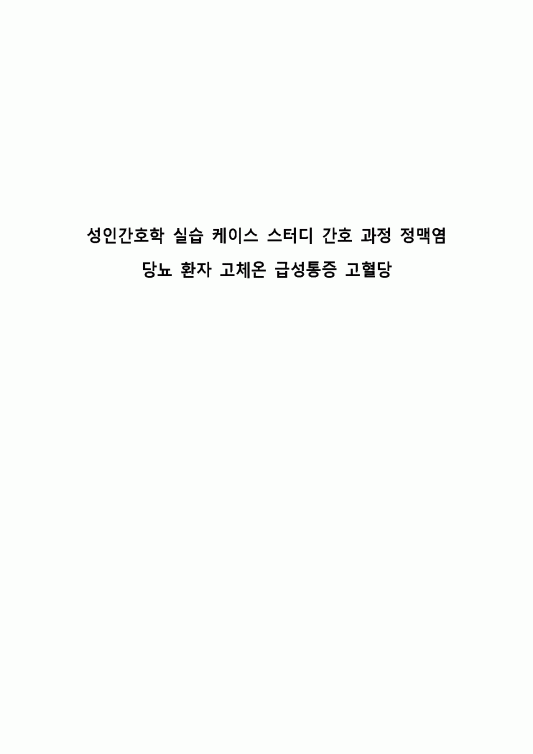 성인간호학 실습 케이스 스터디 간호 과정 정맥염 당뇨 환자 고체온 급성통증 고혈당