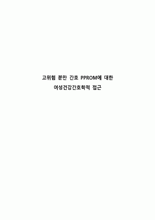 고위험 분만 간호 PPROM에 대한 여성건강간호학적 접근