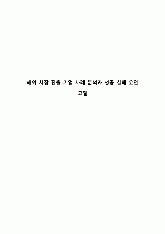 해외 시장 진출 기업 사례 분석과 성공 실패 요인 고찰