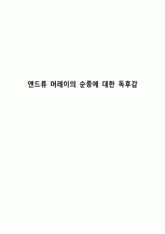 앤드류 머레이의 순종에 대한 독후감
