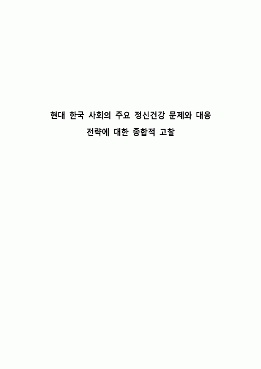 현대 한국 사회의 주요 정신건강 문제와 대응 전략에 대한 종합적 고찰