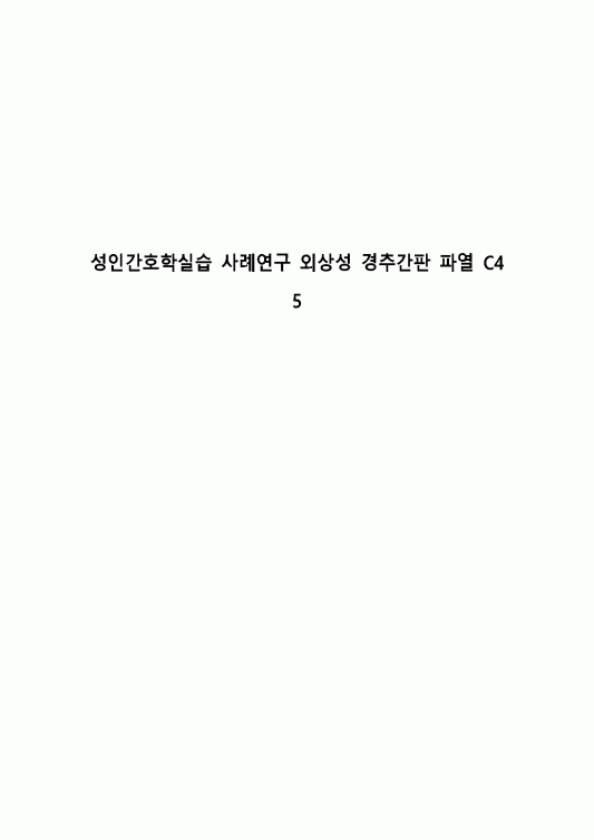 성인간호학실습 사례연구 외상성 경추간판 파열 C4 5