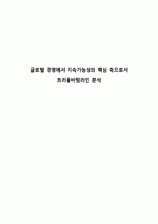 글로벌 경영에서 지속가능성의 핵심 축으로서 트리플바텀라인 분석
